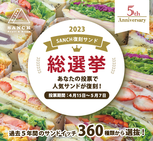SANCH 5th Anniversary 復刻サンド総選挙
